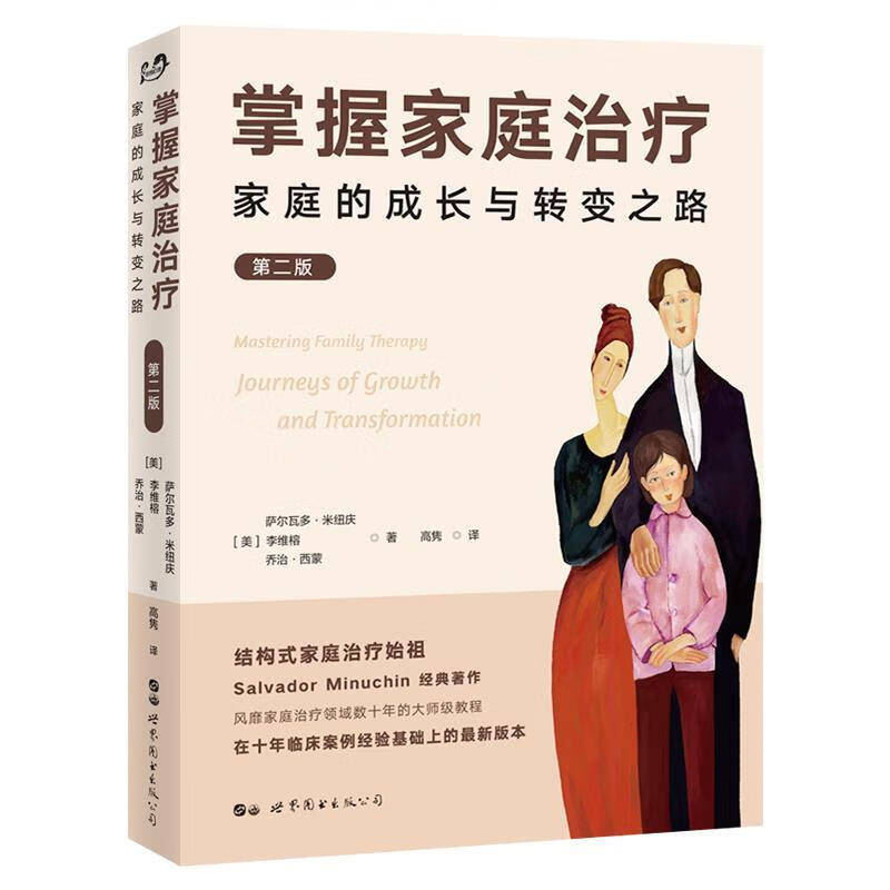 掌握家庭治疗:家庭的成长与转变之路