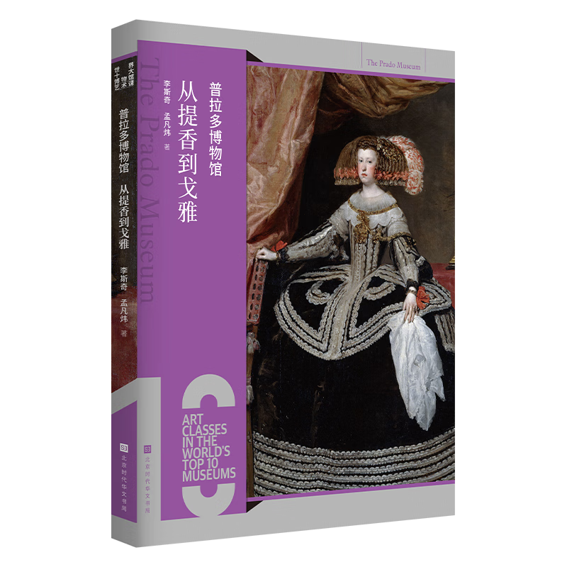 暑期阅读】世界十大博物馆艺术课 英国国家美术馆 大都会 普拉多 艾尔米塔什卢浮宫欧洲艺术史伦敦国家美术馆 提香戈雅达芬奇 拉斐尔 世界名画 雕塑艺术鉴赏 普拉多博物馆：从提香到戈雅