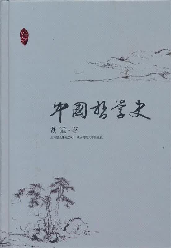 中国哲学史 胡适【书】