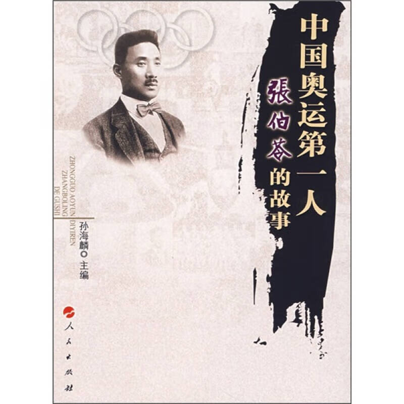 中国奥运第1人 张伯苓的故事【精选】