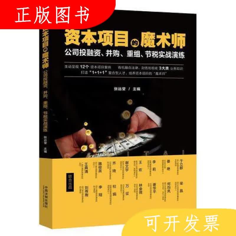 中国法制出版社张远堂资本项目的魔术师9787521609028