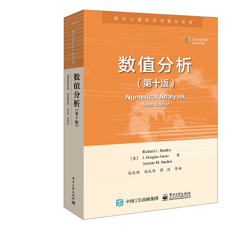 书籍 数值分析（第十版）赵廷刚院校数学计算机科学专业本科生研究生教材工业教育领域相关工作人员参考书电子工业出版社