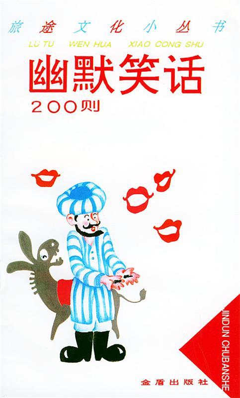 幽默笑话200则 梁友信 选编【书】