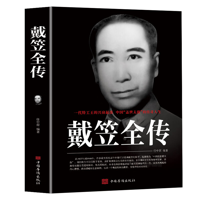 戴笠全传 一代特工王的兴衰起落 中国盖世太保的传奇人物 间谍王国上海大亨黑帮传奇人物传记 黄金荣全传