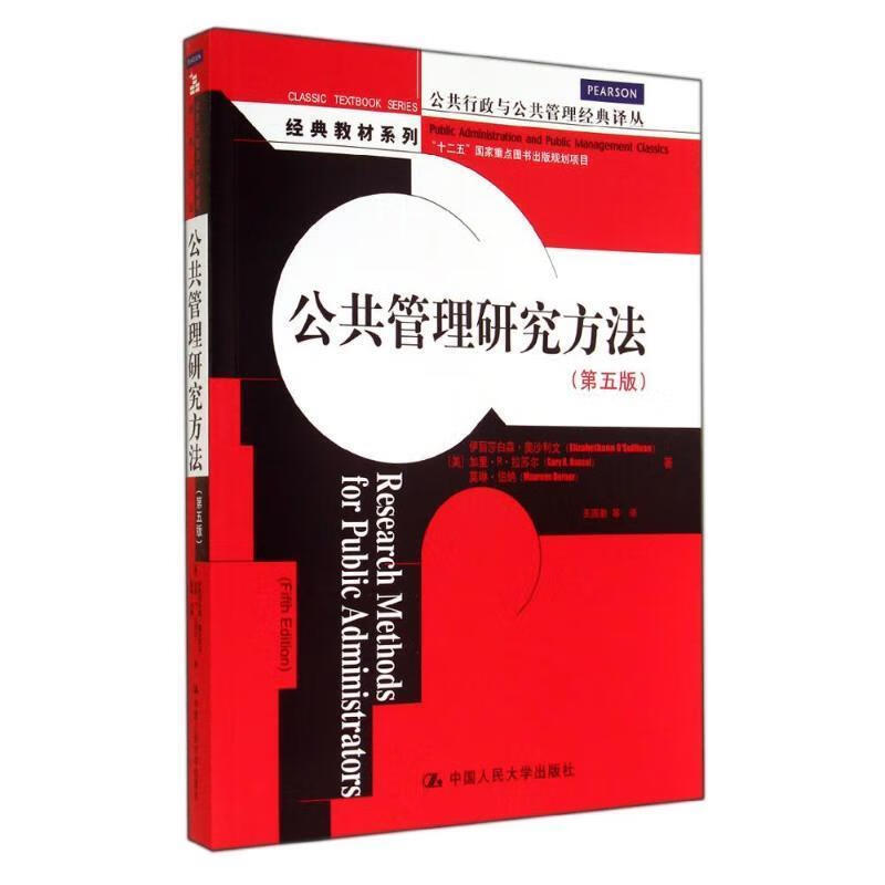 公共管理研究方法