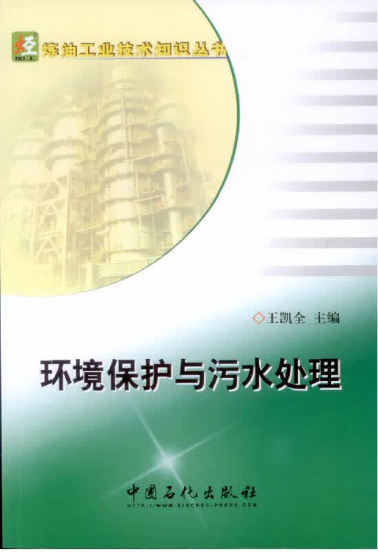环境保护与污水处理【精选】