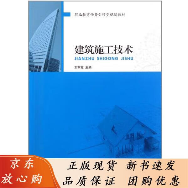 建筑施工技术 王军霞主编 9787112133765
