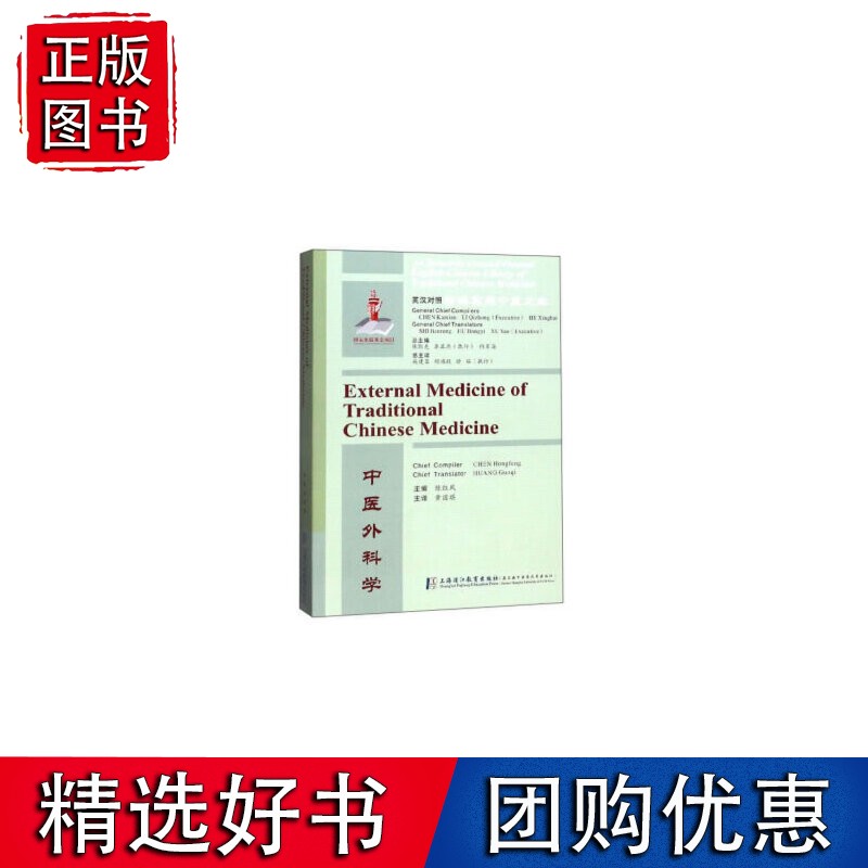 <精编英汉对照>中医外科学