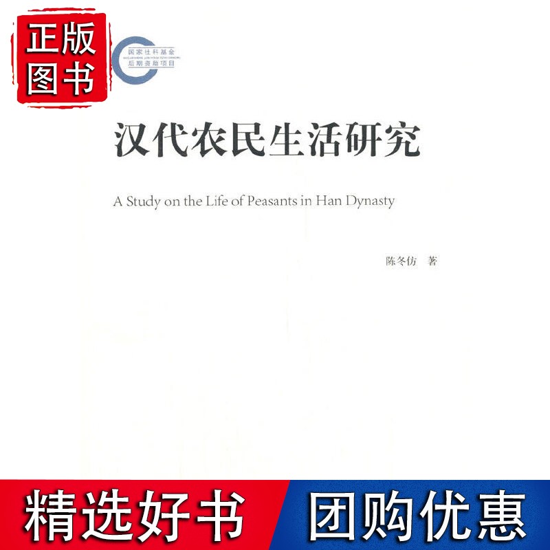 汉代农民生活研究