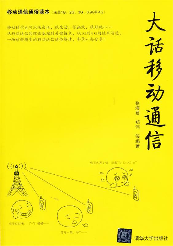 VIP-大话移动通信 张海君,郑伟