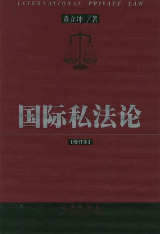 国际私法论 董立坤 著