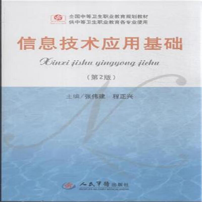 信息技术应用基础-