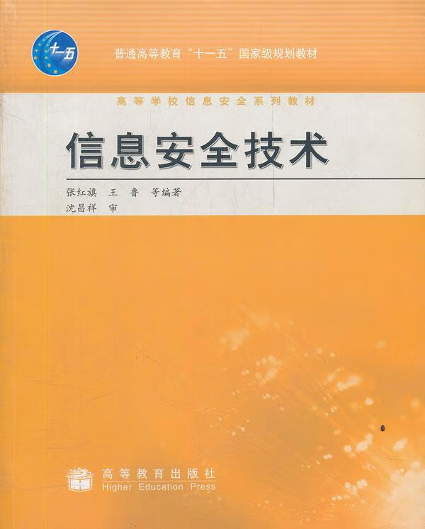 信息安全技术