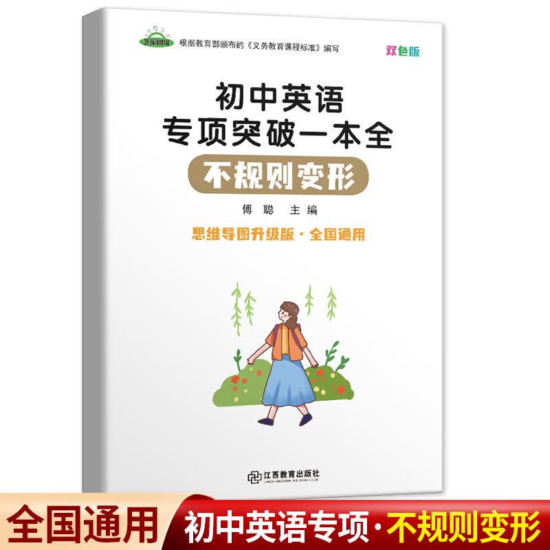 初中英语动词介词短语不规则变形辅音元音记单词七八九年级上下册中学语法专项突破训练习一本全初二三思维导 英语不规则变形 初中通用