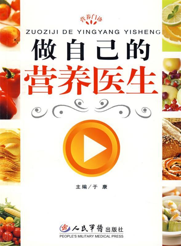 做自己的营养医生 于康【书】