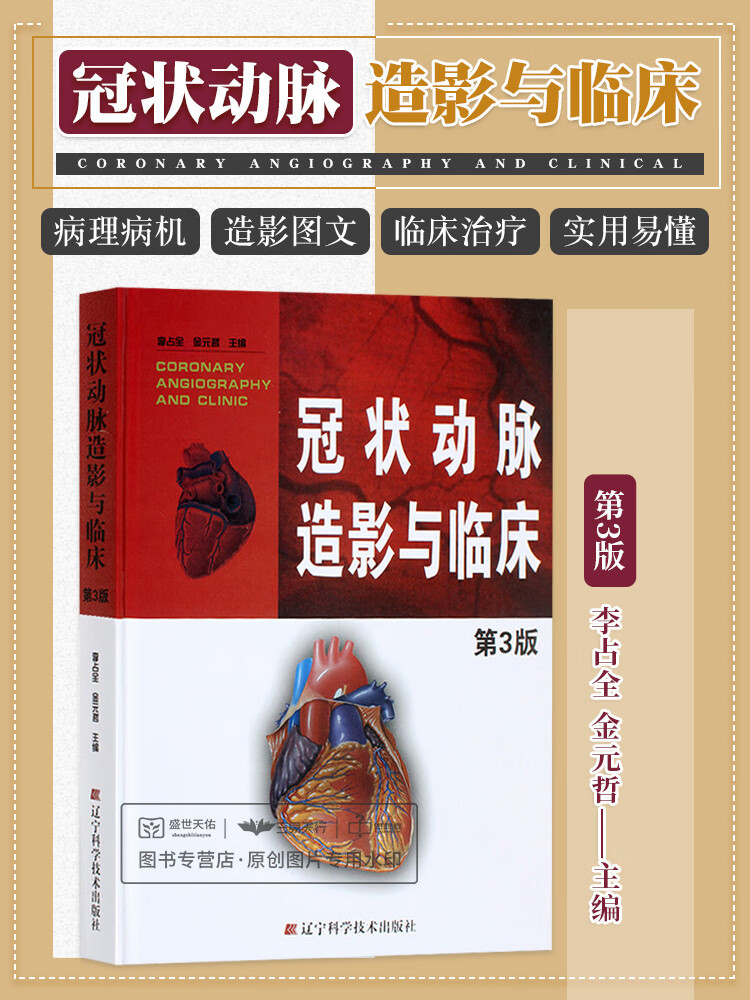 【保证】冠状动脉造影与临床 第3版第三版 冠脉造影 介入心脏病学 心血管内科外科医师冠状动脉造影