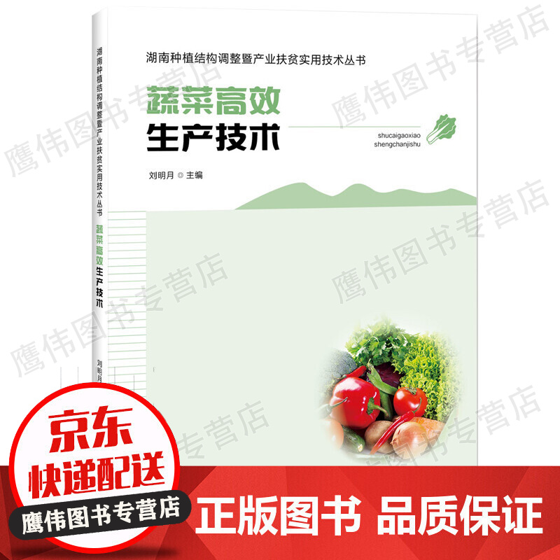 蔬菜高效生产技术