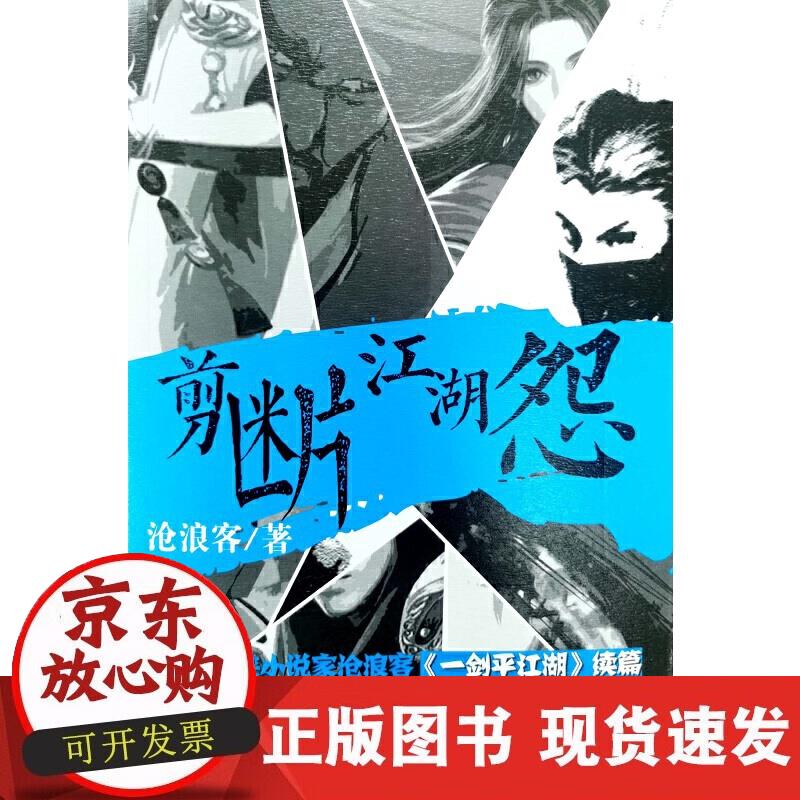 【现货】剪断江湖怨