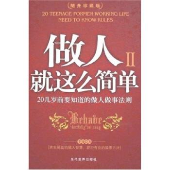 做人就这么简单2