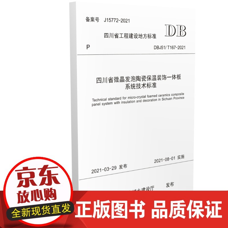 四川省微晶发泡陶瓷保温装饰一体板系统技术标准