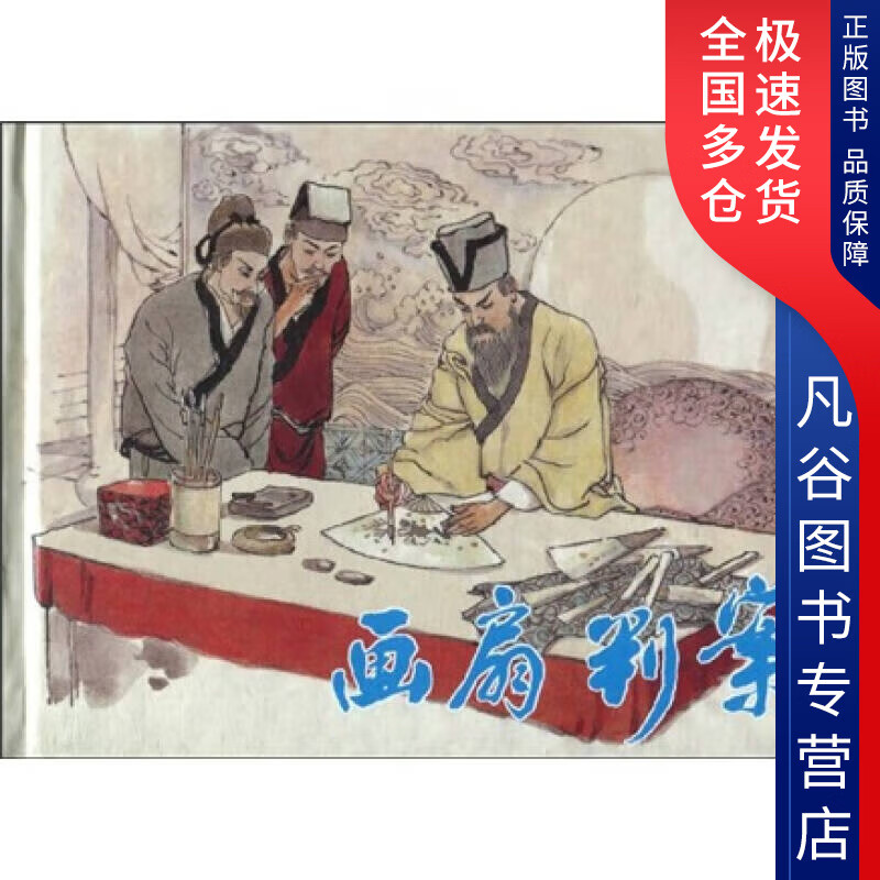 【书】画扇判案