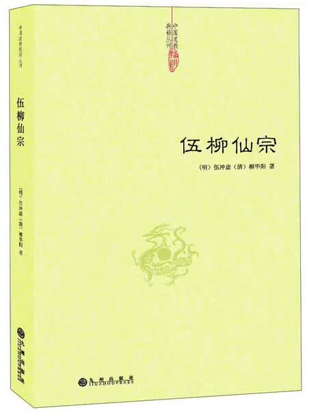 中国道教典籍丛刊：伍柳仙宗(伍冲虚和柳华阳修道成仙的理论合著 的理论合著