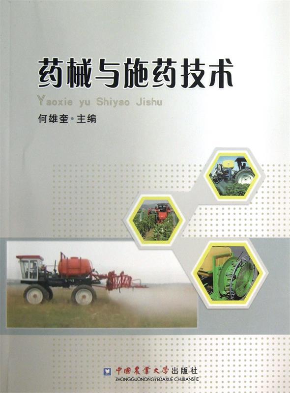 药械与施药技术