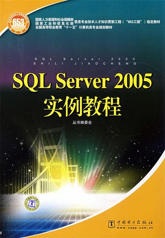 SQLServer2005实例教程