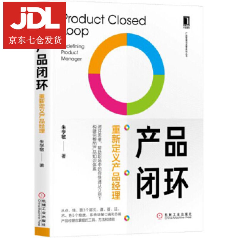 产品闭环：重新定义产品经理 朱学敏 著 9787111653769
