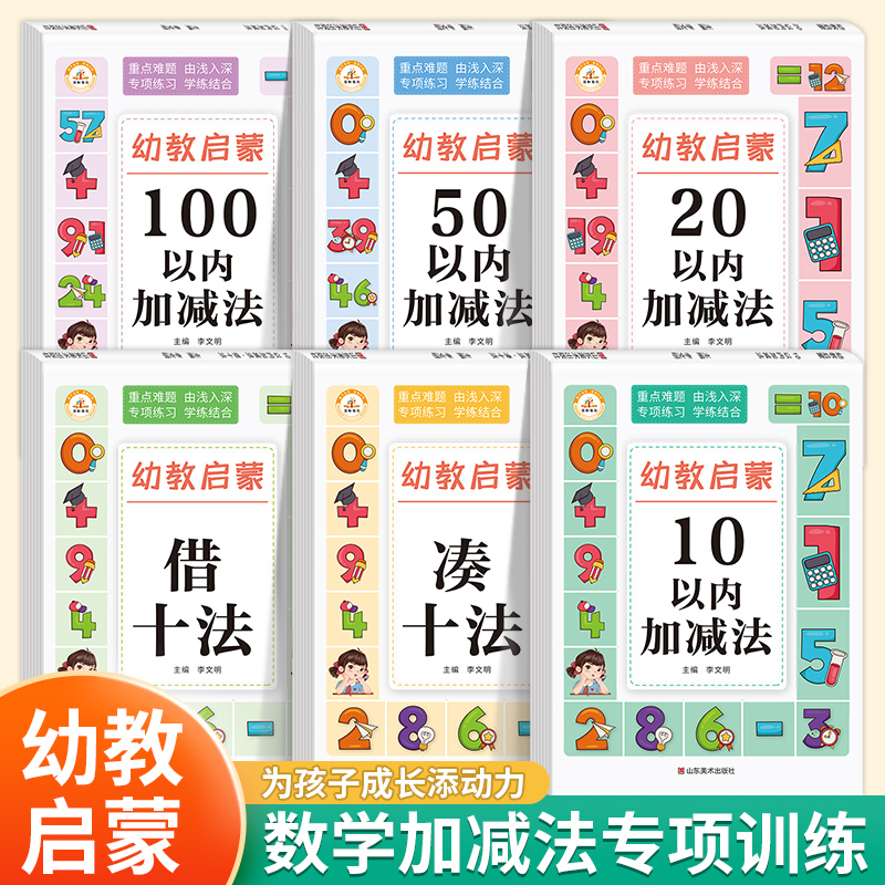 幼教启蒙幼小衔接教材数学专项训练全套6册凑十法借十法10/20/50/100以内加减法幼儿园大中班练习册小班数学专项综合训练题分解与组成一日一练 【全套2册】50以内+100以内加减法