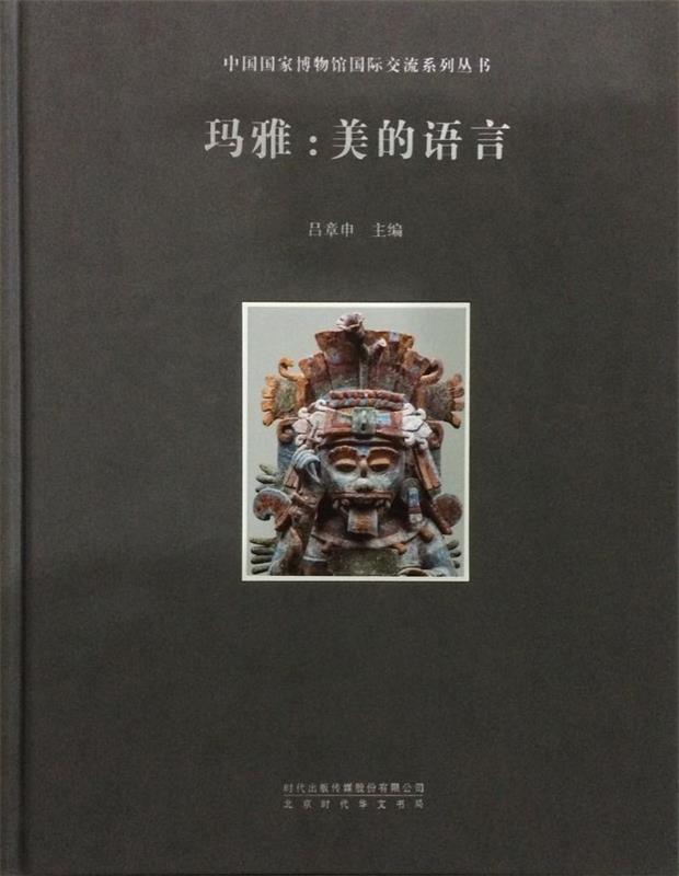 玛雅-美的语言 吕章申 编【书】
