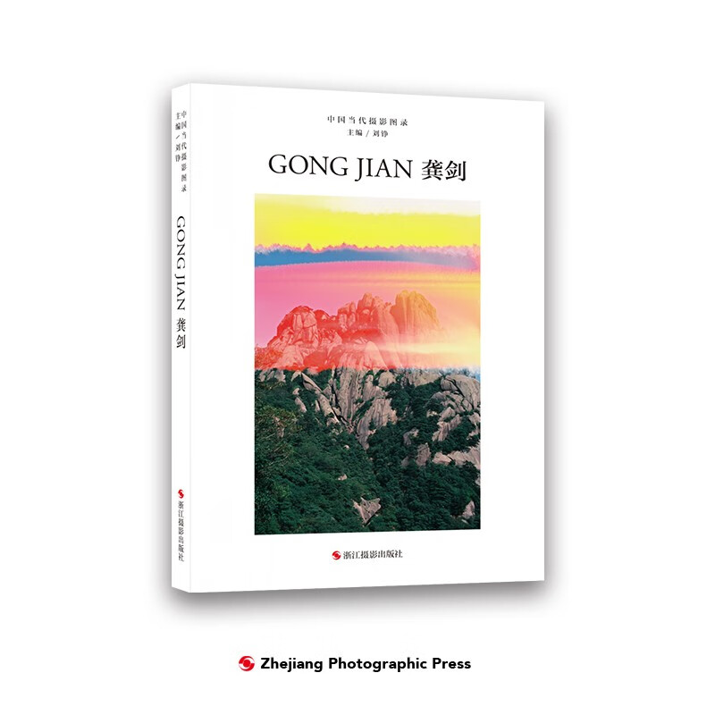 中国当代摄影图录:龚剑
