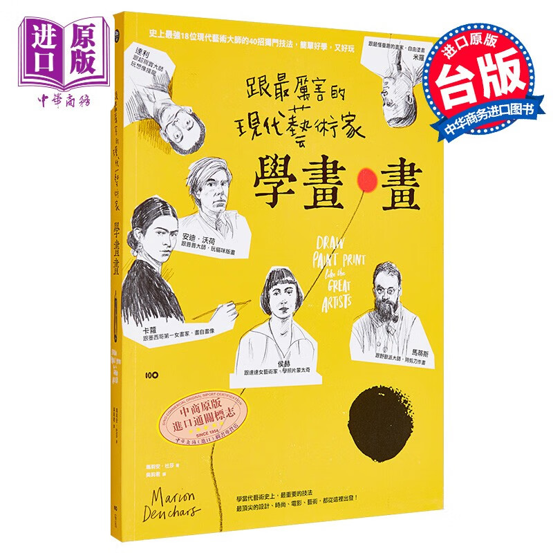 跟最厉害的现代艺术家学画画 18位现代艺术家的40招独门技法 港台原版 玛莉安 杜莎 原点