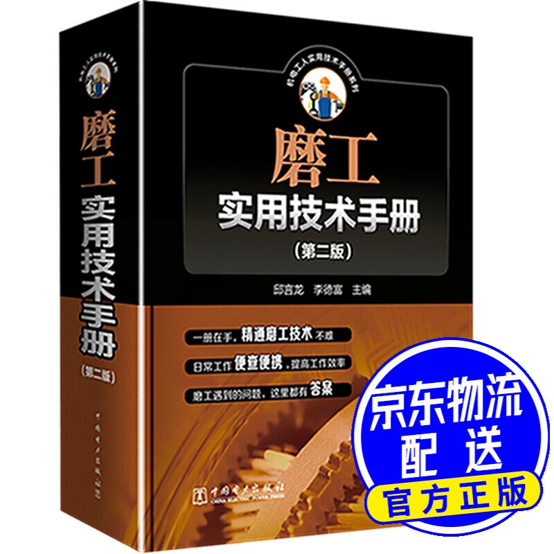 磨工实用技术手册（第二版)