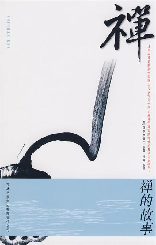 禅的故事【好书，下单速发】