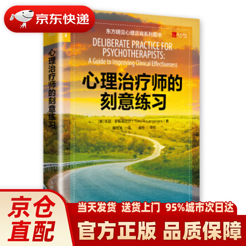 【新华】心理治疗师的刻意练习 [美]托尼·罗斯莫尼尔（TonyRousmaniere）