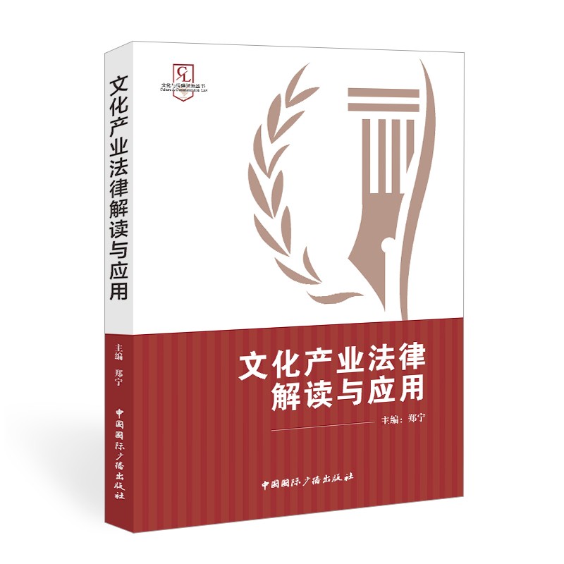 （包邮）文化产业法律解读与应用9787507849066