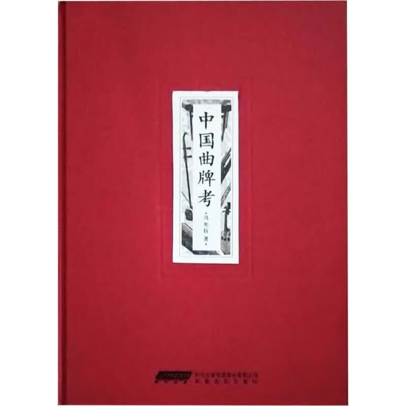 中国曲牌考 冯光钰
