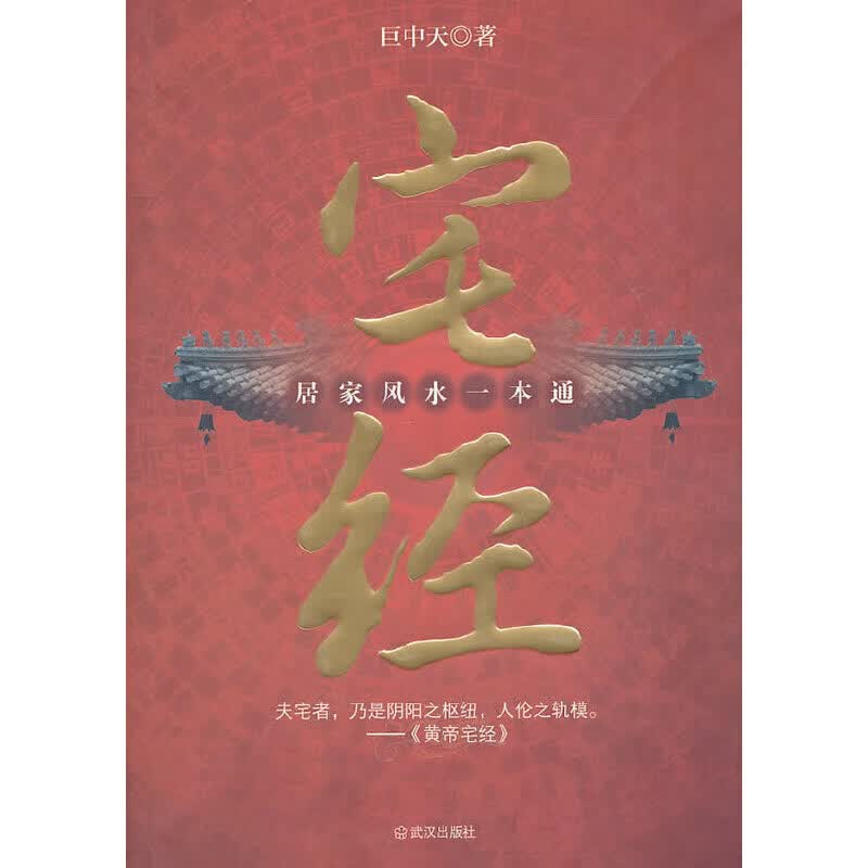 宅经 : 居家风水一本通（巨中天大师开年新作；居家风水最权威本）