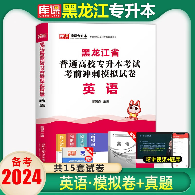 库课专升本2024年黑龙江专升本英语高等数学管理学教材历年真题卷黑龙江省专升本复习资料2023历年真 (试卷)英语 黑龙江省