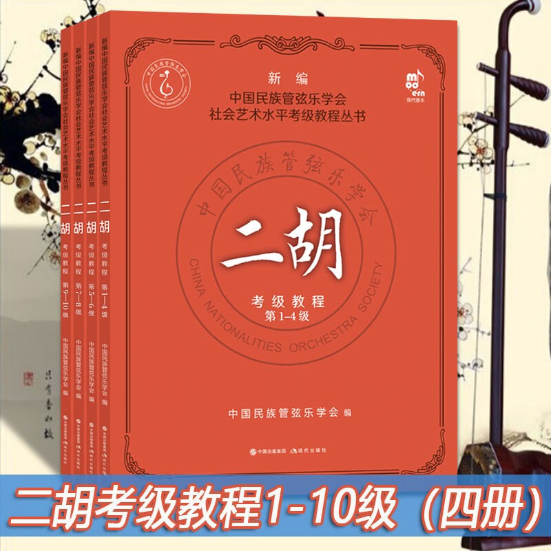 全套4册 二胡考级教程1-10级4册中国民族管弦乐学会水平考级练习曲教材二胡演奏方法技法水平考试教材教学曲集曲谱少年儿童简谱基础入门书籍 二胡考级教程1-10级4册