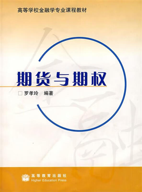 期货与期权 罗孝玲 出版社 9787040192001