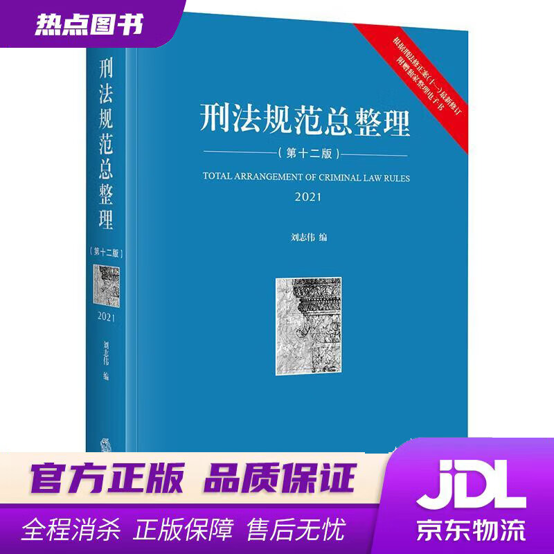 刑法规范总整理 法律出版社