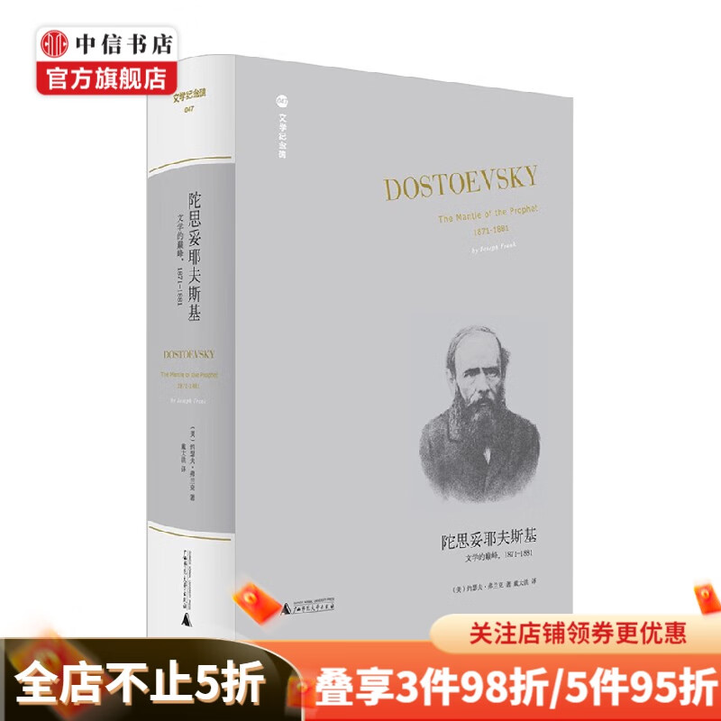 陀思妥耶夫斯基 约瑟夫·弗兰克 著 传记