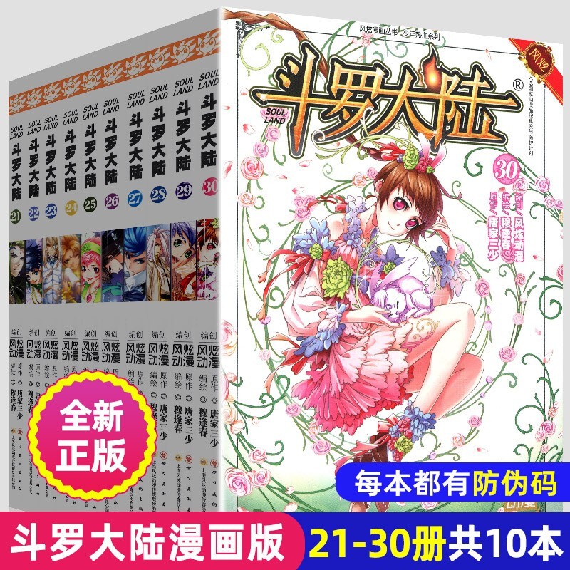 斗罗大陆漫画版全集全套1-67册书籍第/一部唐家三少1神界传说漫画终极斗罗3龙王传说绝世唐门2小说合订本58单本新版一季62 （10册）斗罗大陆漫画21-30册