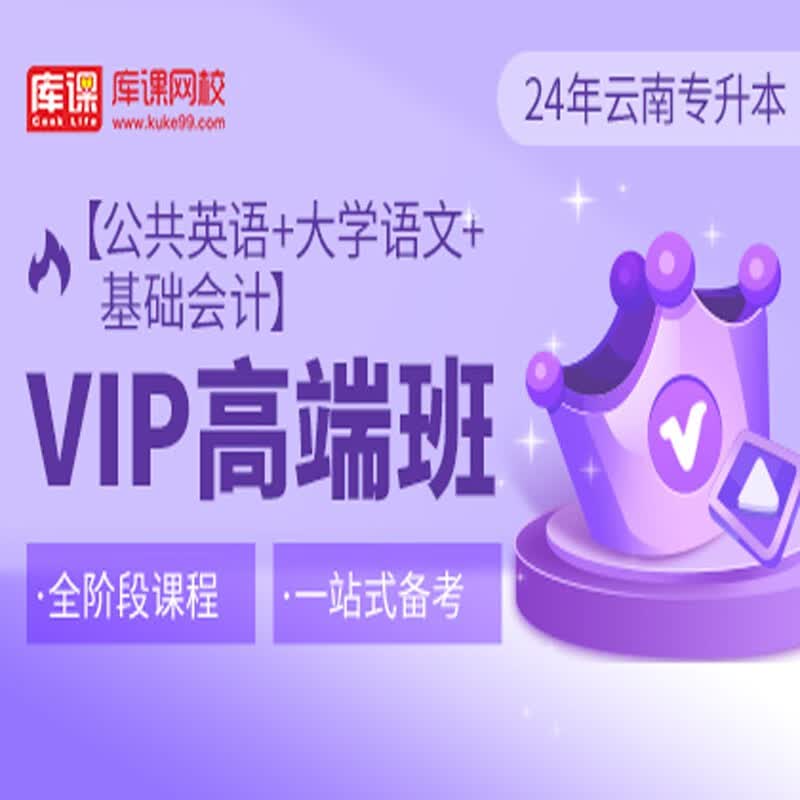 官方直营库课网校2024云南专升本网课《英语+专业课》VIP高端班资料搭配视频名师直播+录播课 英语+语文+基础会计