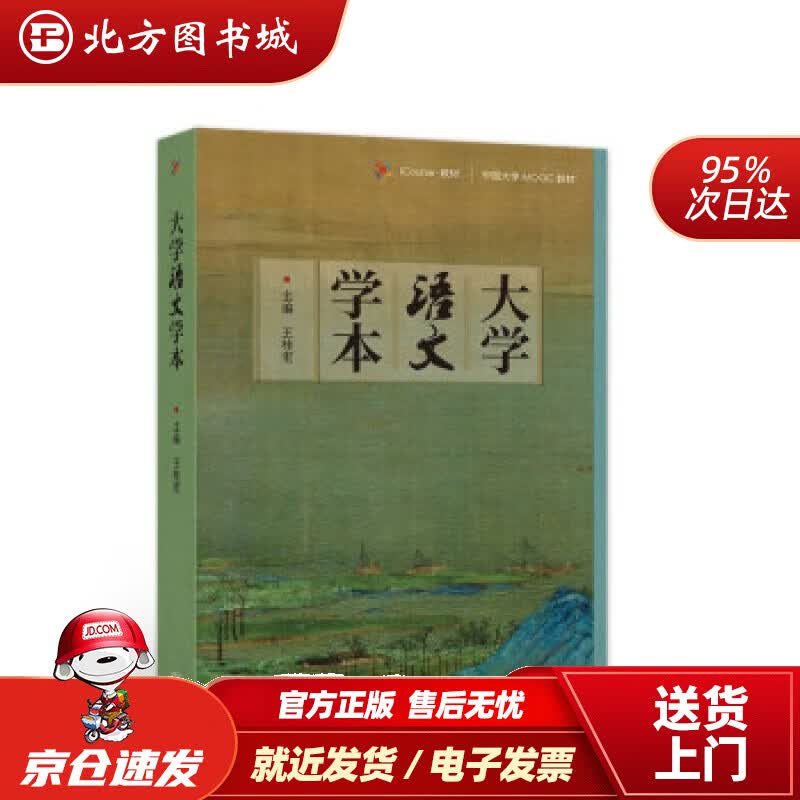 【现货】大学语文学本 9787040575248 高等教育出版社