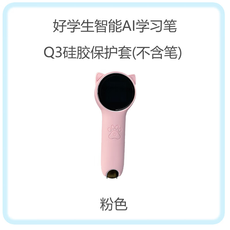 好学生点读笔配件H200配件Q3数据线保护套点读书套 Q3硅胶保护套(粉色)