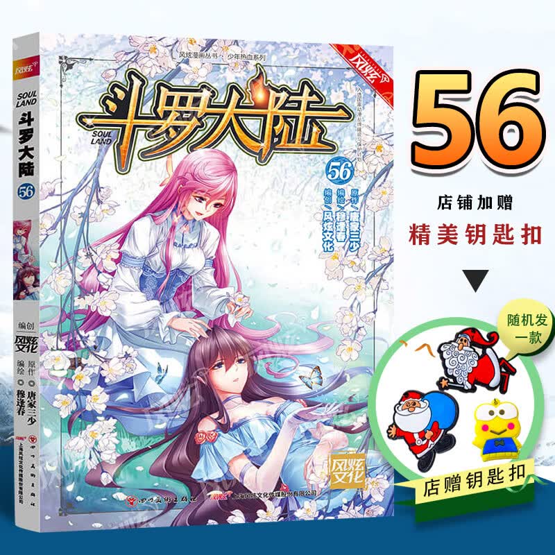 斗罗大陆漫画第67册 唐家三少 赠钥匙扣 斗罗大陆漫画风炫动漫斗 斗罗大陆漫画版第56册