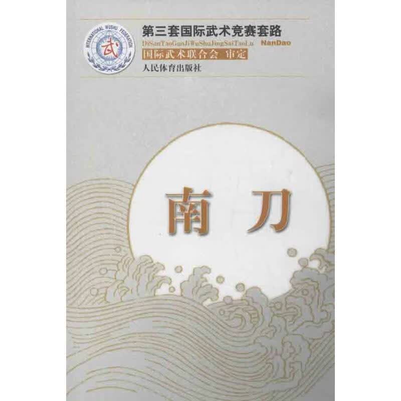 第三套国际武术竞赛套路:南刀